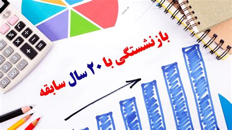 شرایط بازنشستگی با ۲۰ سال سابقه؛ چگونه درخواست دهیم؟ فیلم