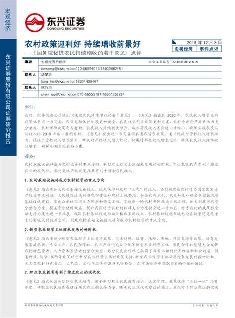 《国务院促进农民持续增收的若干意见》点评：农村政策迎利好 持续增收前景好