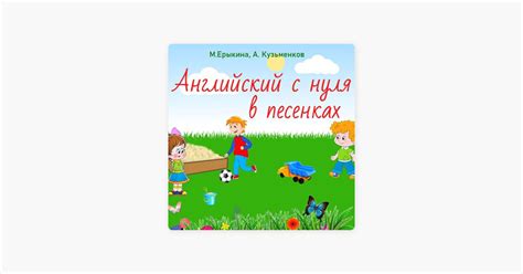 ‎Английский с нуля в песенках Простой английский в песенках для детей By Андрей Кузменков On