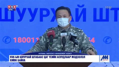 Улсын Онцгой комиссын Шуурхай штабаас цаг үеийн асуудлаар мэдээлэл хийлээ 2020 04 12 Youtube
