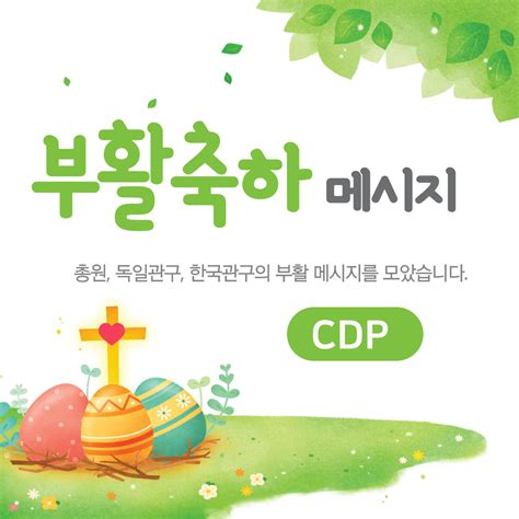 부활축하 메시지 총원 독일관구 한국관구 천주섭리수녀회 성요셉관구