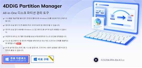 디스크 파티션 관리도구 프로그램 4ddig Partition Manager