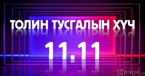 11 р сарын 11 ний өдрийн толины тусгал ын хүч таныг хүслээ биелүүлэхэд тусална жилд ганц