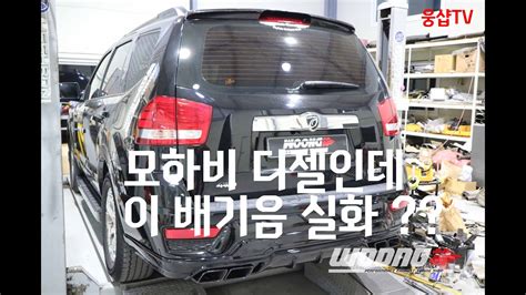 더뉴모하비 배기음 이거 실화 요소수타입 풀배기 듀얼 머플러튜닝 Youtube