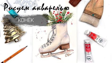 Рисуем конёк Уроки рисования Новогодний сюжет акварелью Youtube