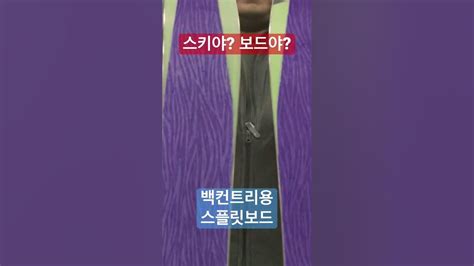 백컨트리용 스노보드 스플릿보드 Shorts 스노보드 용평리조트 대관령 백컨트리스키 모나파크 Youtube