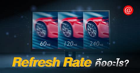 Refresh Rate คอ อะไร คารเฟรชหนาจอคอมสำคญไหม ก Hz ด