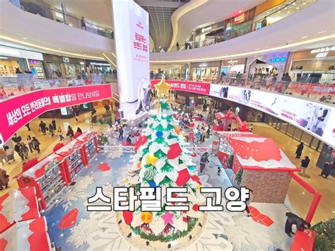 스타필드 고양 레고 산타빌리지 크리스마스 데이트 가볼만한곳 네이버 블로그