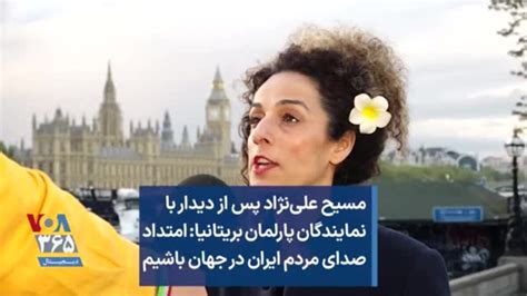 مسیح علی‌نژاد پس از دیدار با نمایندگان پارلمان بریتانیا امتداد صدای