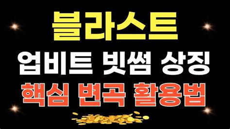 블라스트 코인 업비트 빗썸 동시 상장 핵심 변곡 활용법 빠르게 확인하세요 Youtube