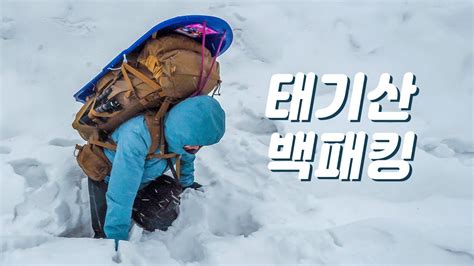 눈보라 치는 태기산 깊은 숲 속에서 하룻밤 Youtube