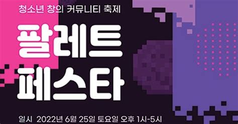스마일게이트 희망스튜디오 청소년 창의 커뮤니티 축제 팔레트 페스타 개최