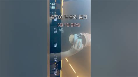 알바 붙은 백수 🍀 백수생활 백수일기 Vlog 브이로그 백수의하루 퇴사브이로그 퇴사후일상 대학생브이로그 대학생 일주일브이로그 Youtube