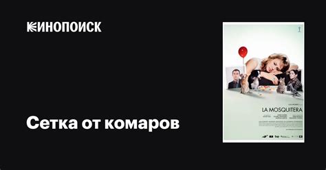 Сетка от комаров фильм, 2010, дата выхода трейлеры актеры отзывы ...