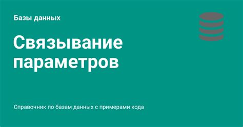 Связывание параметров ⚡️ Базы данных