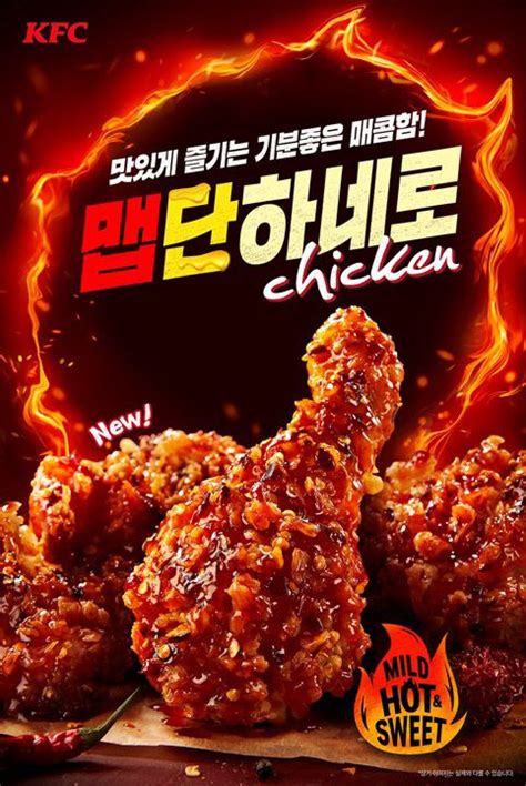깔끔하게 맵다 Kfc 맵단하네로치킨 출시 음식 포스터 디자인 음식 음식 디자인