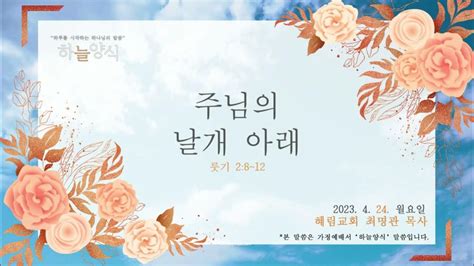 주님의 날개 아래 하늘양식 Youtube