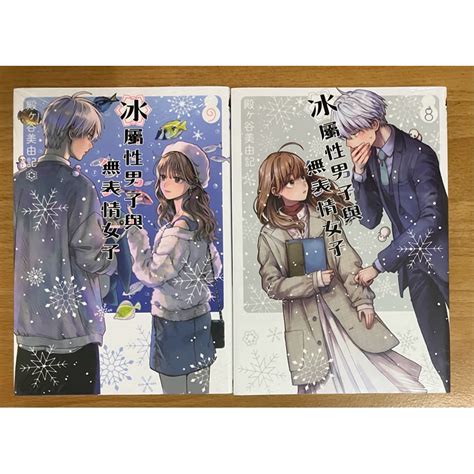 冰屬性男子與無表情女子1 9，殿ヶ谷 美由記，東立漫畫全新，我是書蟲，雜七雜八 蝦皮購物