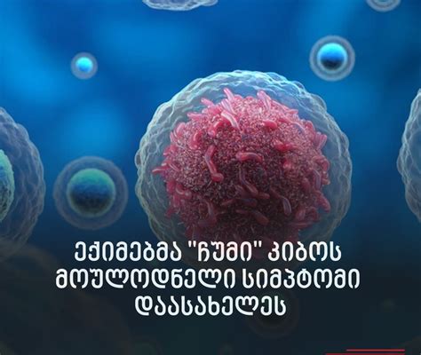 გამოხატე ემოცია ツ ექიმებმა “ჩუმი” კიბოს მოულოდნელი გამაფრთხილებელი სიმპ