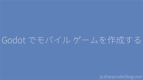 Godot でモバイル ゲームを作成する Sharp Coder Blog
