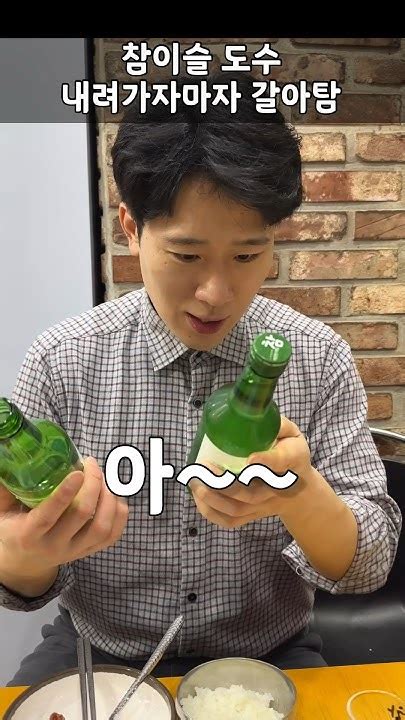 참이슬이 리뉴얼 됐다고 참이슬 도수 소주 Shorts Youtube