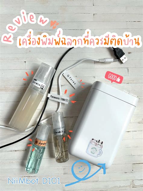 ป้ายยาเครื่องพิมพ์ฉลากที่ควรมีติดบ้าน 🏠 แกลเลอรีที่โพสต์โดย Tiny