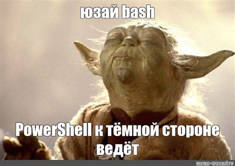 Meme юзай Bash Powershell к тёмной стороне ведёт All Templates
