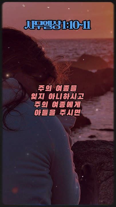 영상으로 읽는 말씀카드 사무엘상110~11 한나 기도 서원기도 어머니의기도 자식서원 Youtube