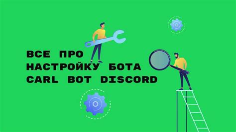 Carl Bot Discord инструкция по настройке бота