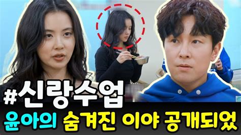 신랑수업 특집 윤아의 숨겨진 이야기가 공개되었습니다 동완이를 만날 때까지 결혼할 생각이 전혀 없어요 동완이 언급되자 윤아는 울음을 터뜨렸다 Youtube