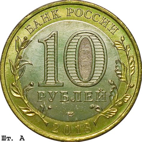 Найдены разновидности аверса на 10 рублях 2013 Республика Дагестан ...