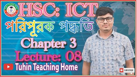Lecture 08 পরিপূরক পদ্ধতি ॥ Complement System॥hsc Ict ॥ Chapter 03