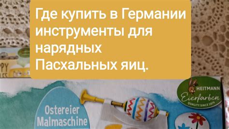 Нарядные Пасхальные яйца в Германии. Где купить краски, наклейки и ...