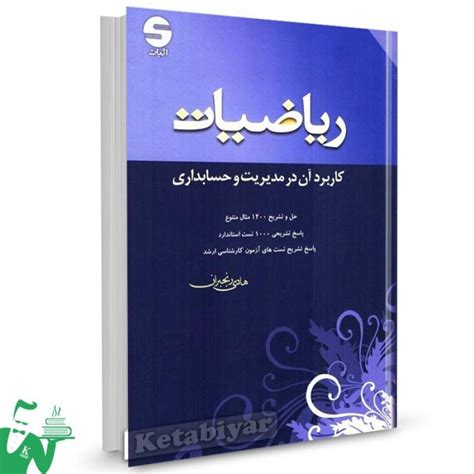 کتاب ریاضیات و کاربرد آن در مدیریت و حسابداری هادی رنجبران