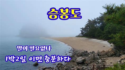가보고싶은섬 승봉도 차박캠핑 승봉도백패킹 Youtube