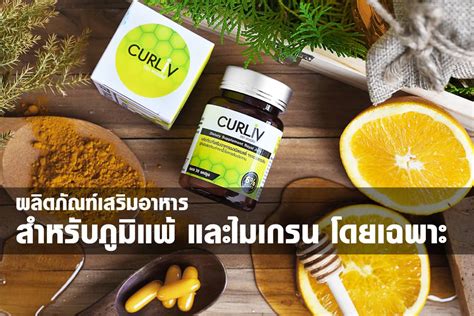Curliv Thailand ผลิตภัณฑ์เสริมอาหาร สำหรับภูมิแพ้