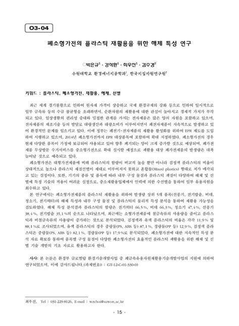 폐소형가전의 플라스틱 재활용을 위한 해체 특성 연구 Koreascholar