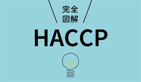 【完全図解】haccp義務化がいよいよ始まりました Bs：バイヤーセレクション