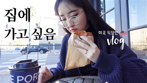 🇺🇸 샌디에고 출장 마지막날 ㅣ 오하이오 직장인의 1시간 도시라이프 체험 ㅣ 컴백홈 And 남편 재회 ㅣ 5년만에 만난 친구 ㅣ 미국직장인 Vlog Youtube