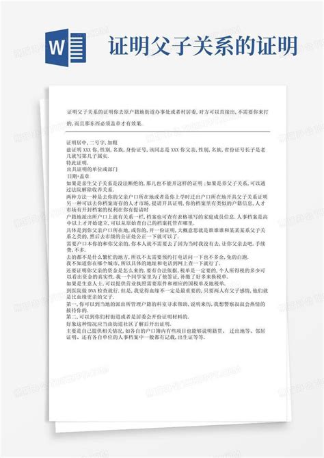 证明父子关系的证明word模板下载编号qoogdxwy熊猫办公