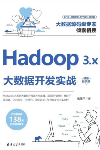 Hadoop x大数据开发实战视频教学版 张伟洋 豆瓣阅读