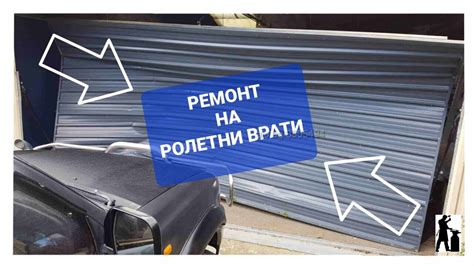 Ремонт на ролетни врати град София и района Други услуги София Ние „от ръцете на май
