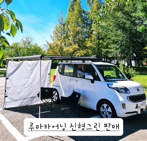 레이 차박 캠핑 루마카어닝 랙 당근 중고거래