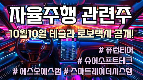 자율주행 관련주 테슬라 로보택시 10월10일 공개 수혜주는 뭐가 있을까 퓨런티어 에스오에스랩 스마트레이더시스템