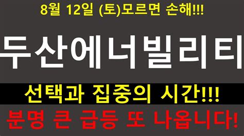 주식 주식전망 두산에너빌리티 제발 모르면 매수매도 금지 Youtube