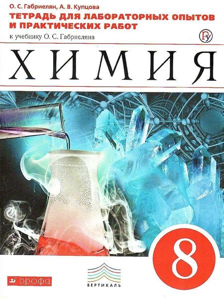 Габриелян Купцова Химия 8 класс Тетрадь для лабораторных опытов и практических работ