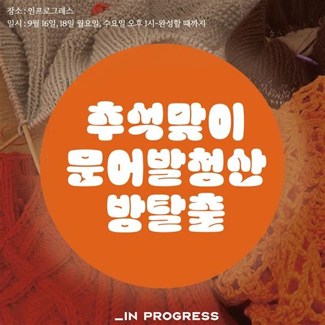 인프로그레스 명절에 본가에 안 간지 1n년차 서점지기가 추석을 맞아 만든 문어발청산 뜨개 모임 뜨개인 여러분 추석입니다 이 말은 곧 두툼한 겨울옷 캐스트온을 해야