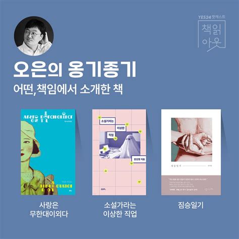 예스24 채널예스 On Twitter 책읽아웃 오은의옹기종기 내가 편집자라면 이 저자와 꼭 작업하고 싶다 📚불현듯오은의 선택 사랑은무한대이외다 📚프랑소와 엄의