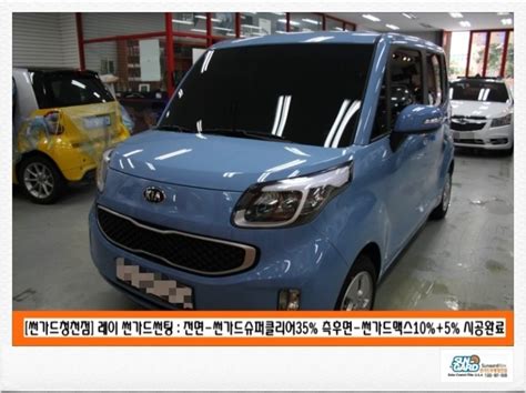 인천썬가드청천점 레이 썬가드썬팅 전면 썬가드슈퍼클리어35 측후면 썬가드맥스105 And 언더코팅 시공완료 인천썬가드최우수시공점 자동차썬팅전문점 기아자동차썬팅