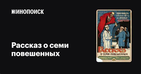 Рассказ о семи повешенных фильм, 1920, дата выхода трейлеры актеры ...